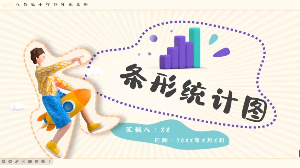 数学四年级说课《条形统计图》