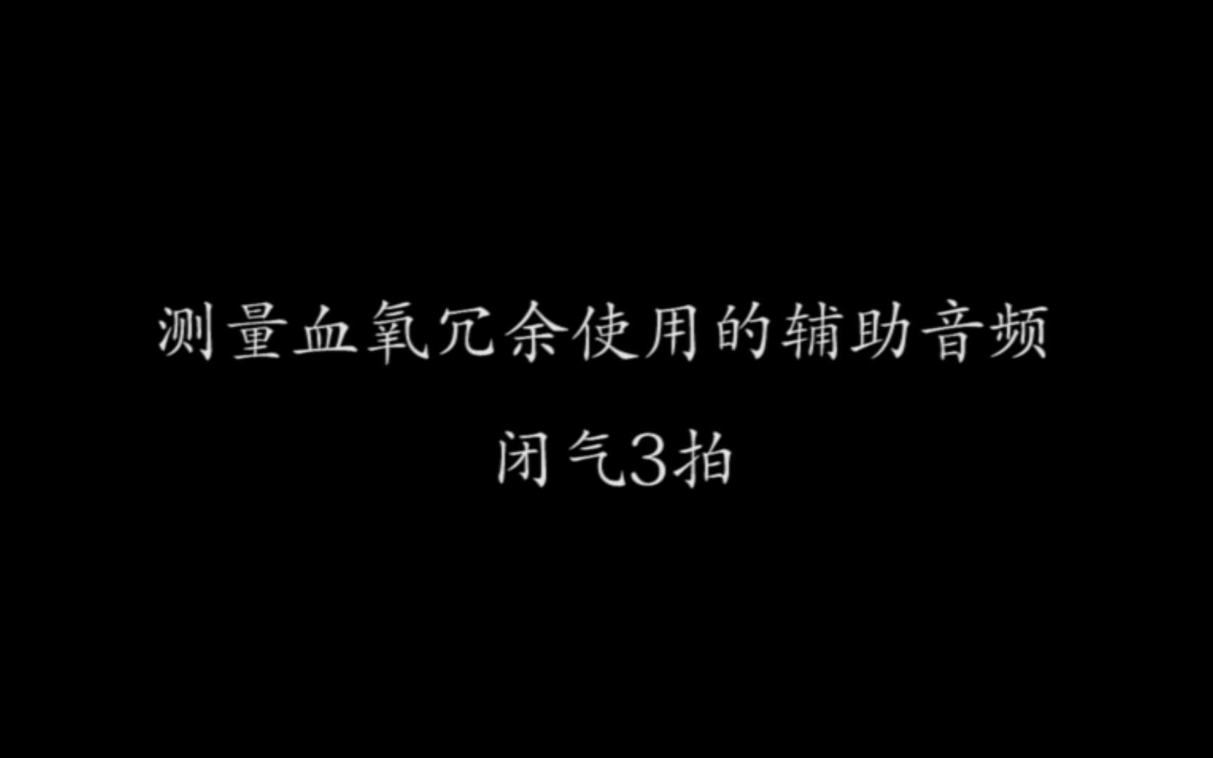 测量血氧冗余使用的辅助音频 闭气3拍