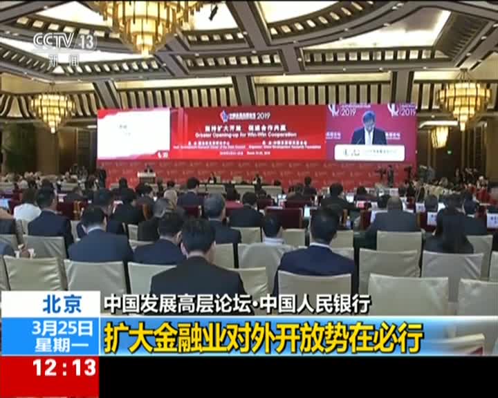 中国发展高层论坛·中国人民银行:扩大金融业对外开放势在必行