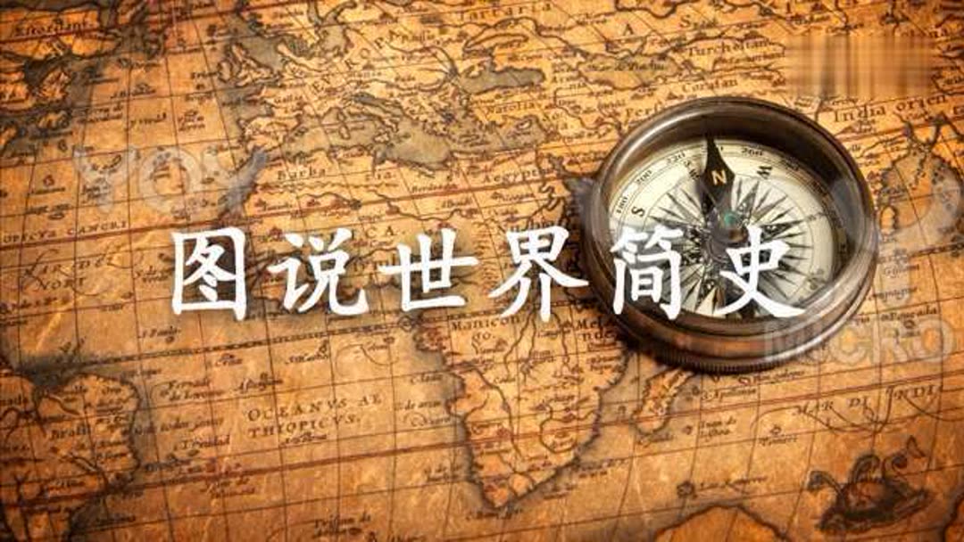 9分钟图说世界简史
