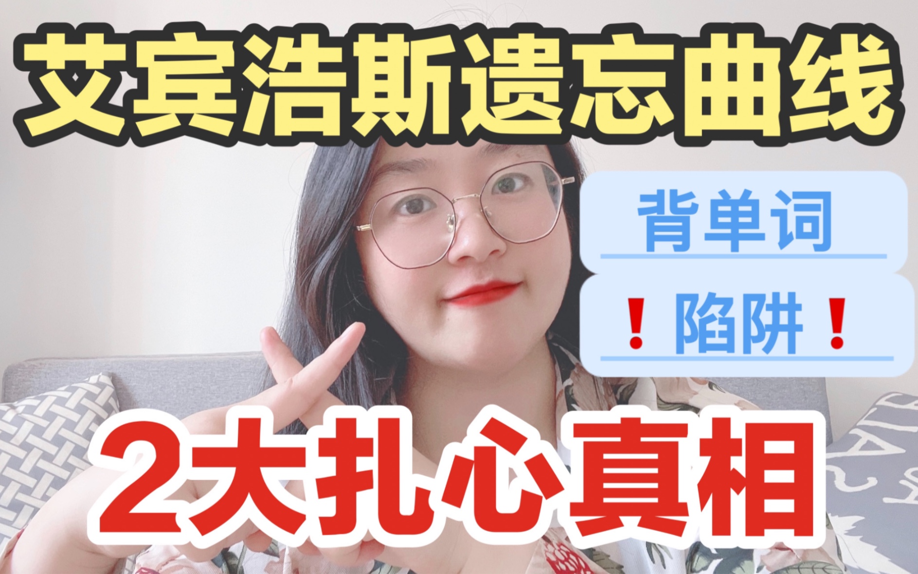 艾宾浩斯遗忘曲线❌|快逃ߙ�ߏ�‍♀️背单词陷阱