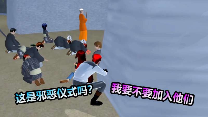 樱花校园模拟器:这是在举行什么神秘仪式?