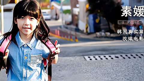 韩国真实案件改编,高分电影《素媛》,令人不寒而栗的故事