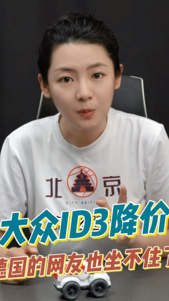 中国大众降价,德国"键盘侠"破防#新能源领航计划 #id3 #大众 #键盘侠 #...
