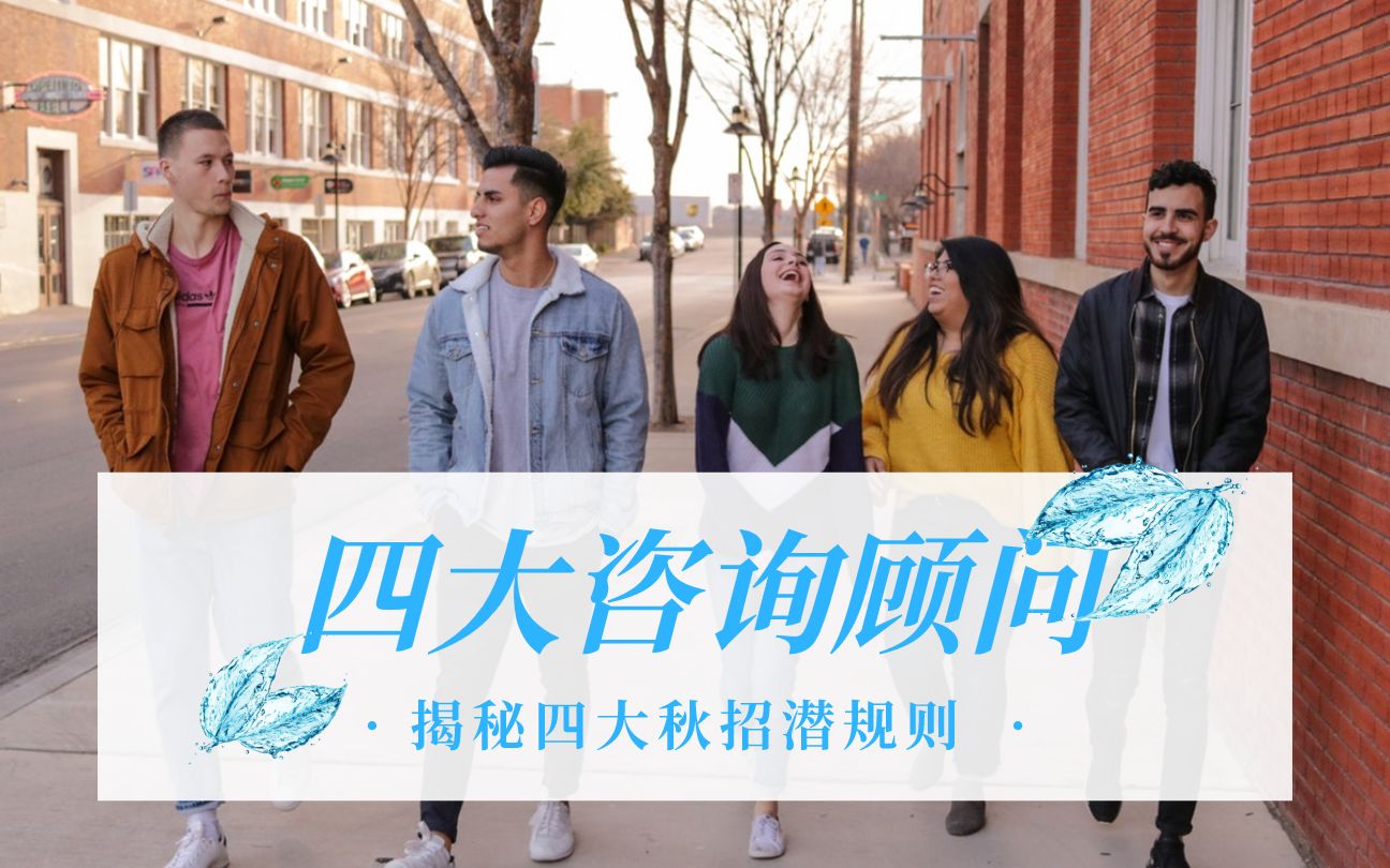 【海职大咖说】四大高级咨询顾问P1:四大明明工资不高,为什么一堆人...