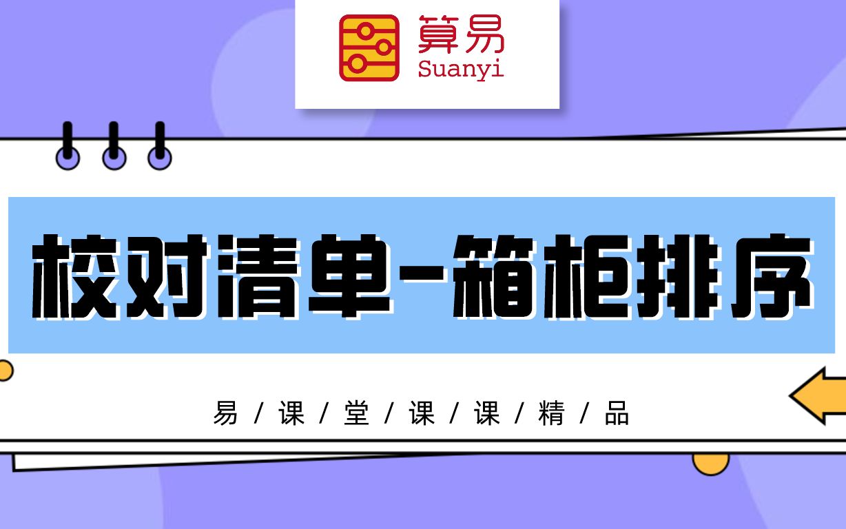 【算易】2.11校对清单箱柜排序