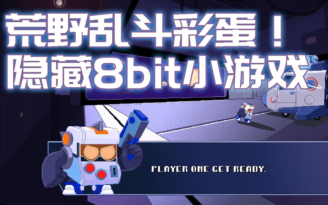 如何开启荒野乱斗隐藏小游戏