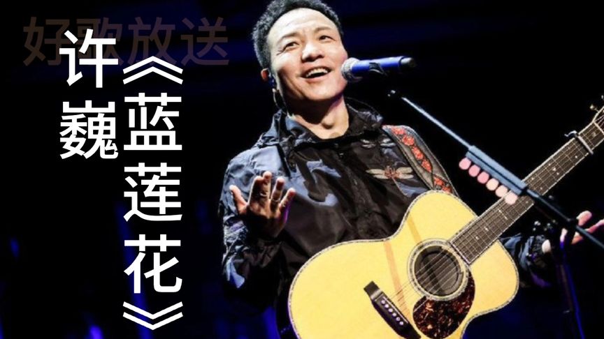 许巍十八年前最红的一首歌