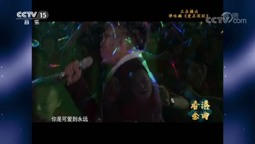 [音乐传奇]歌曲《爱在深秋》 演唱:谭咏麟