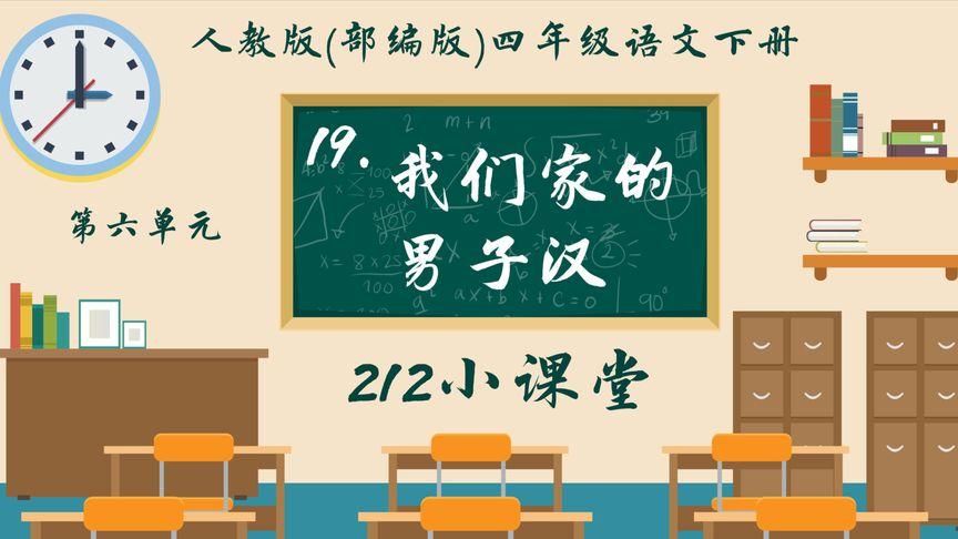 四年级语文下册第19课《我们家的男子汉》