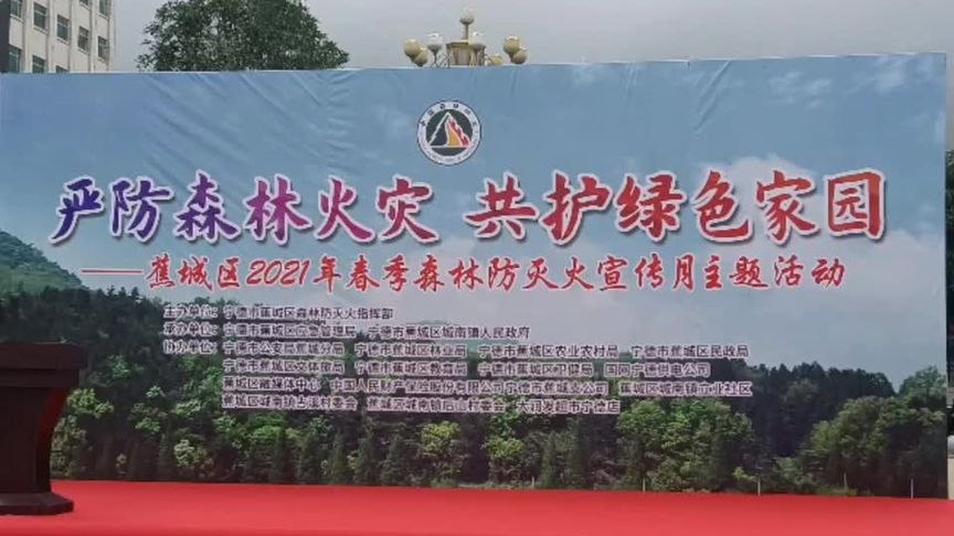2021年3月19日宁德市蕉城区举办2021年春季森林防灭火宣传月主…