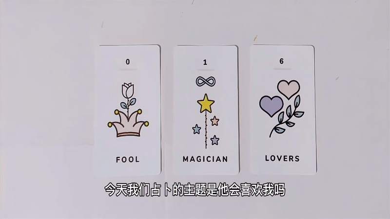 塔罗测试:Ta会喜欢我吗?