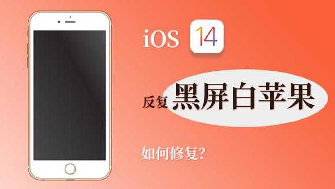 苹果iPhone 升级iOS 14系统后,无限黑屏白苹果怎么修复?