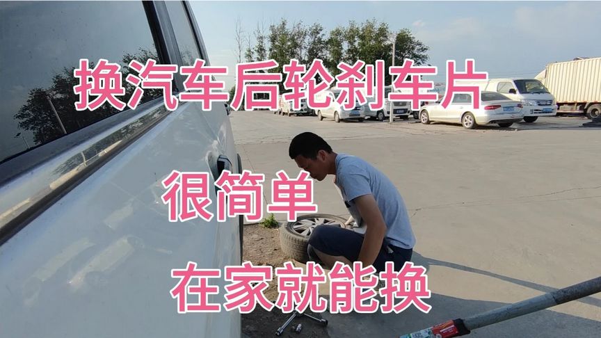 教大家自己在家动手换汽车后轮刹车片!其实很简单,记住以下几点