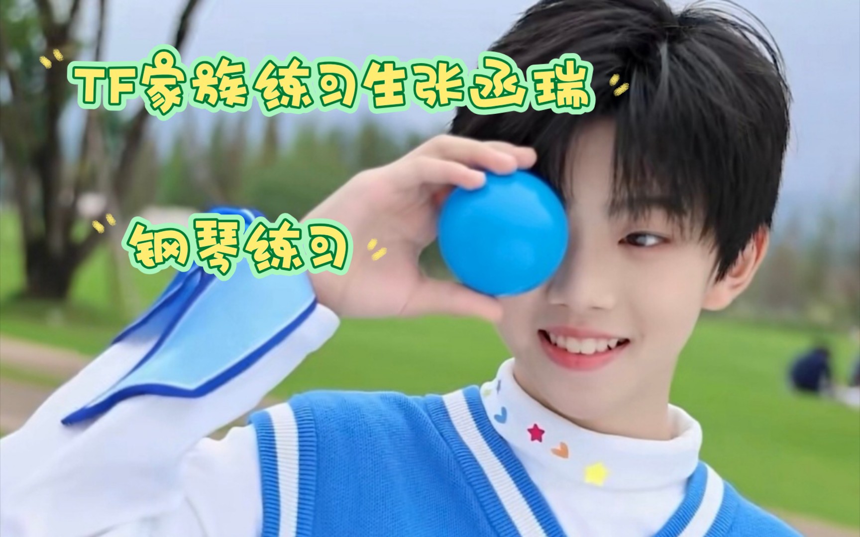 【TF家族练习生张函瑞】钢琴练习