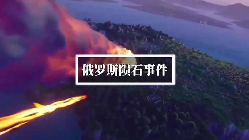 俄罗斯陨石事件再起热议!