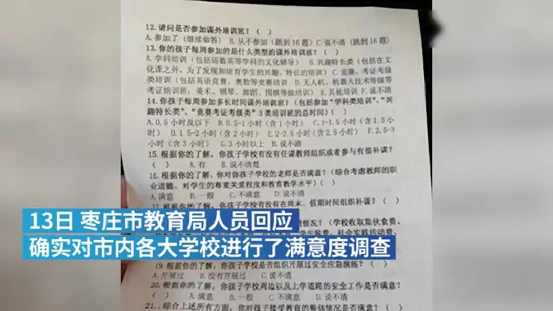 枣庄部分学校满意度调查被指作假,学生家长:答案都印好了