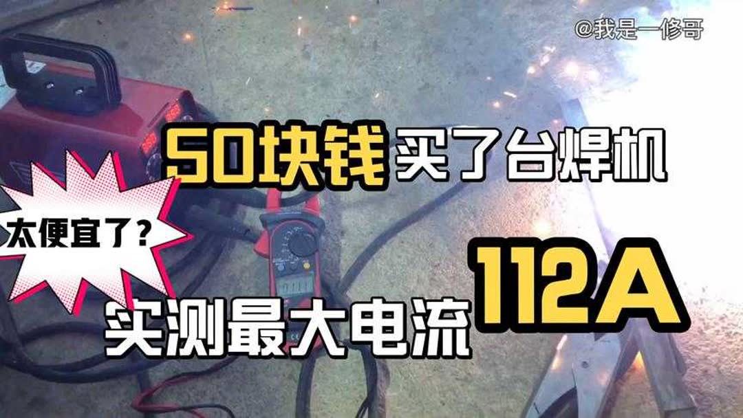 50块钱买了一台250单用焊机,最大电流有多少呢?测试完后真香!