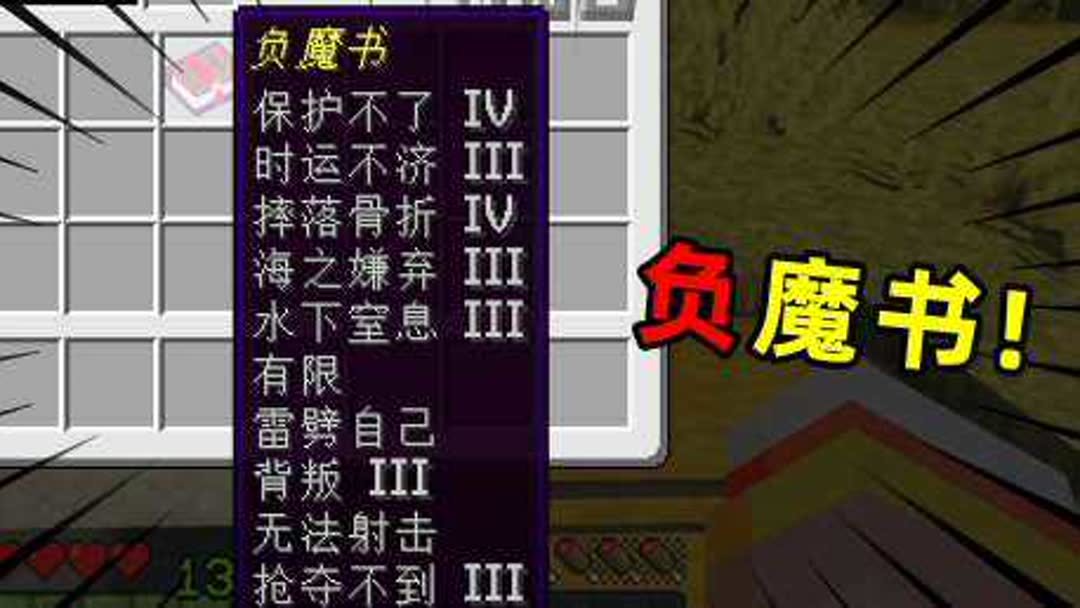 我的世界:坑人的负魔书?网上流传的奇葩附魔属性原来是真的!