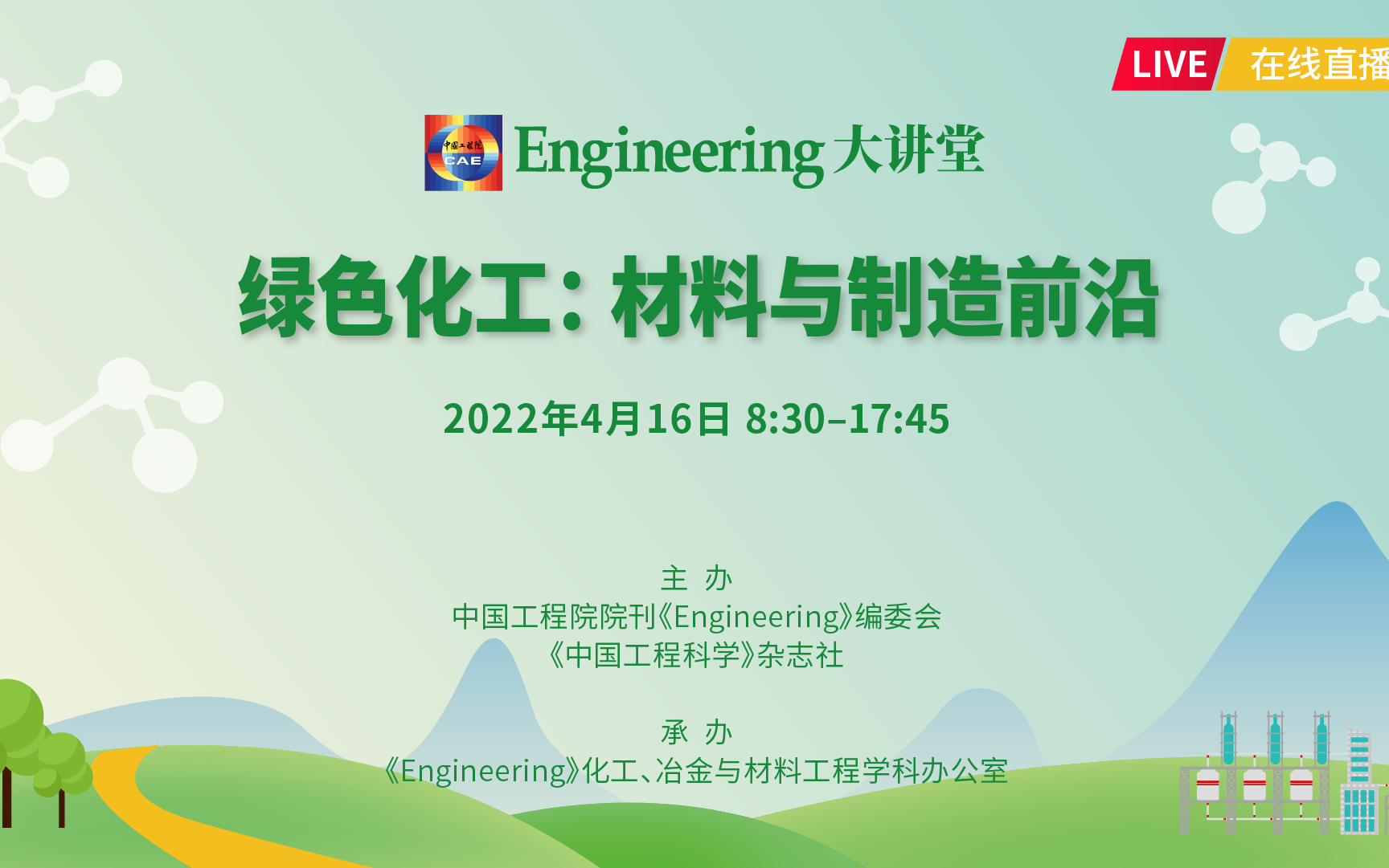 绿色化工:材料与制造前沿(Engineering大讲堂2022)