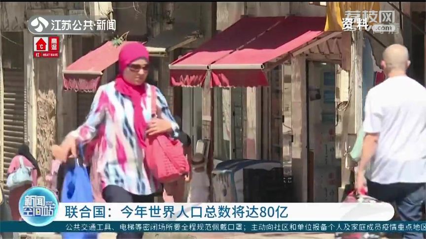 联合国:今年世界人口总数将达80亿