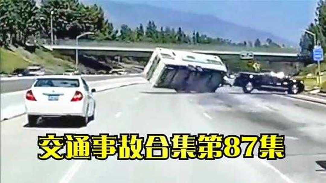交通事故合集87:5分钟