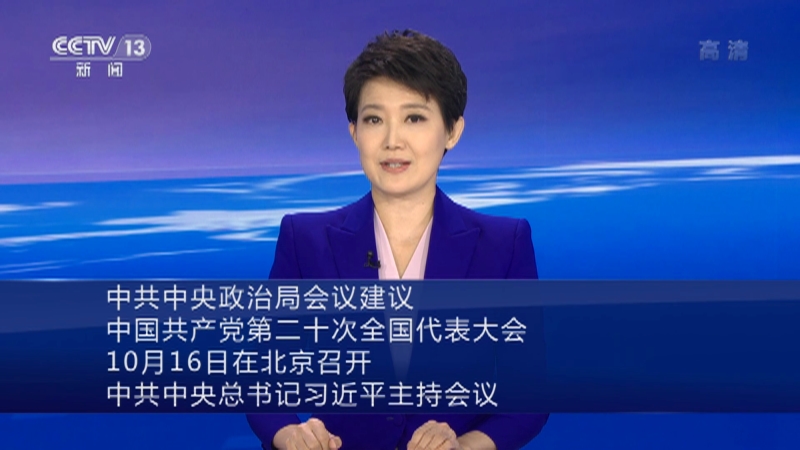 [新闻直播间]中共中央政治局会议建议 中国共产党第二十次全国代表...