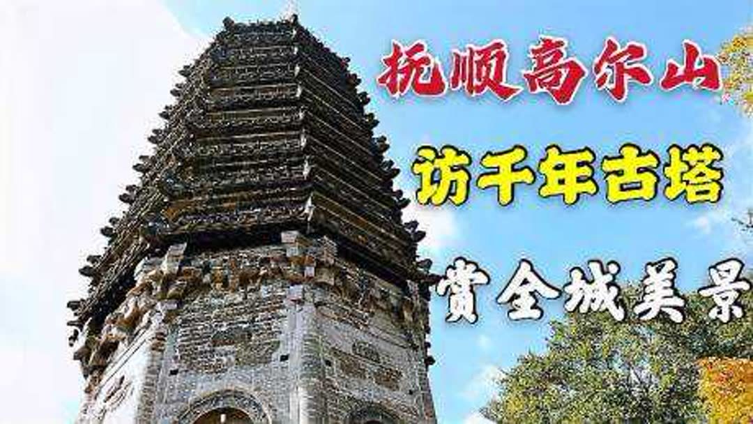 登临抚顺高尔山,探访辽代千年古塔,一览抚顺全城景致,美不胜收