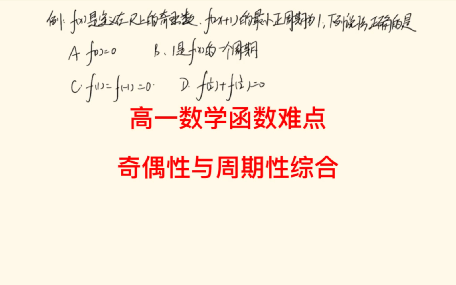 高一数学函数难点,函数奇偶性与周期性综合,高考数学考点