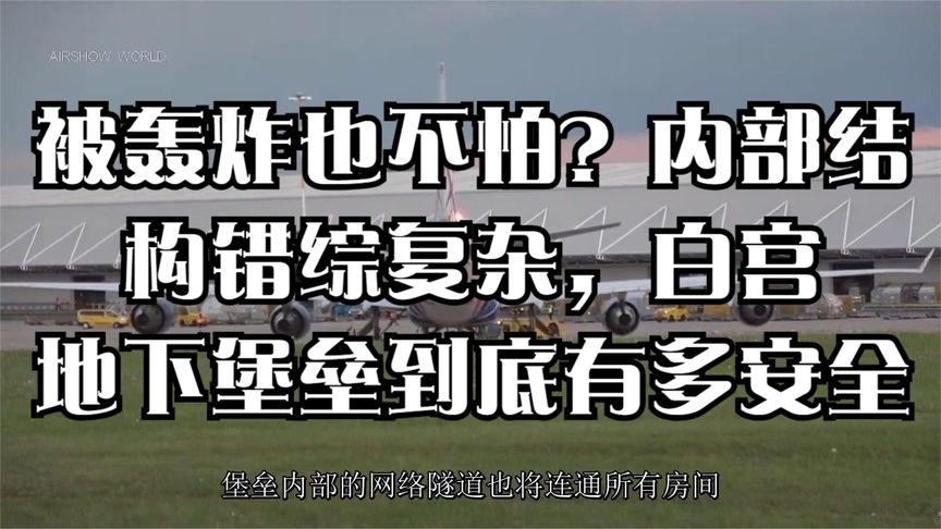 被轰炸也不怕?内部结构错综复杂,白宫地下堡垒到底有多安全