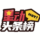 星动头条榜 