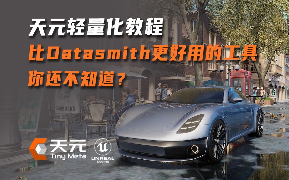 【天元轻量化系列】比UE原生插件Datasmith更好用的工具,你还不知道?