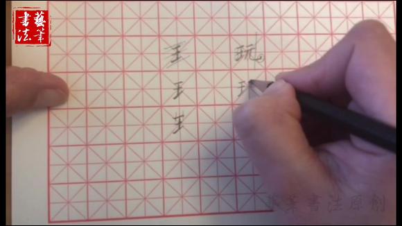 硬笔书法【王字旁的写法】