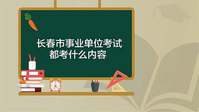 长春市事业单位考试都考什么内容