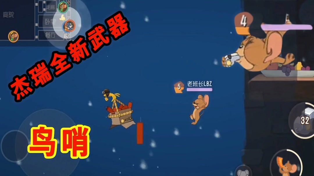 猫和老鼠手游:杰瑞新武器“鸟哨”,狂轰滥炸,但两地方无法使用