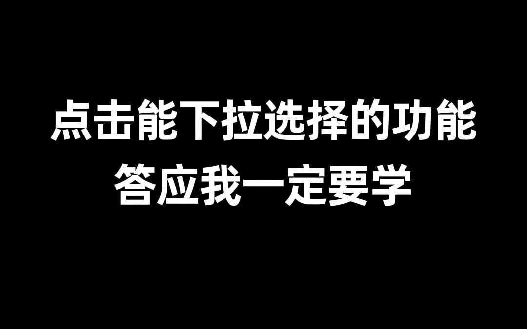 最常用到的下拉菜单你都不会做?
