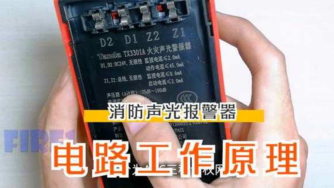 消防声光报警器拆解,了解电路原理,没有总线通信怎样让它工作?