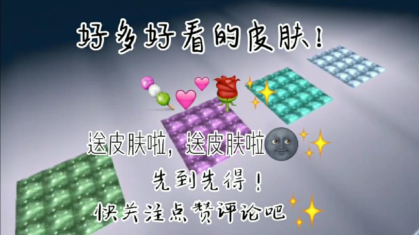 #迷你世界 送皮肤啦,送皮肤啦,好多皮肤哦!先到先得✨