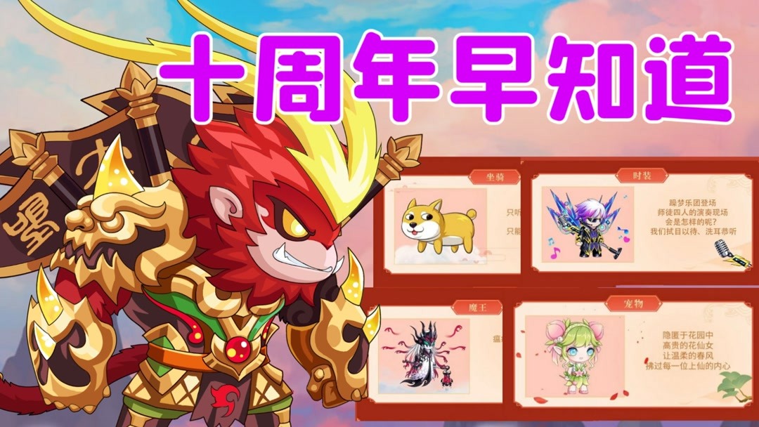造梦无双:十周年更新活动抢先知道,宠物时装魔王还有汪汪坐骑!