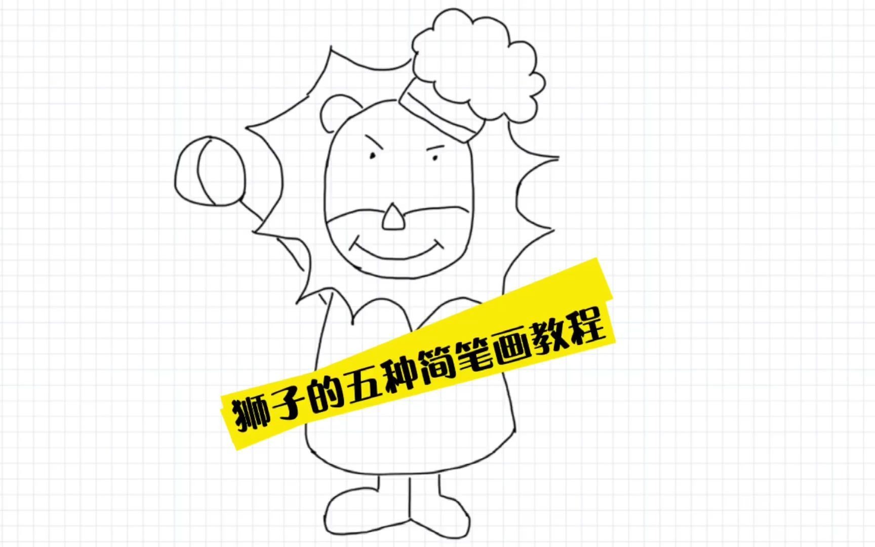 【简笔画】精灵可爱!狮子的5种简笔画教程