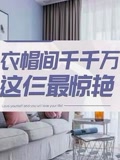 衣帽间怎么设计,小姐姐们很苦恼,攻略终于来了