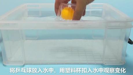 科学小实验-水和大气压力