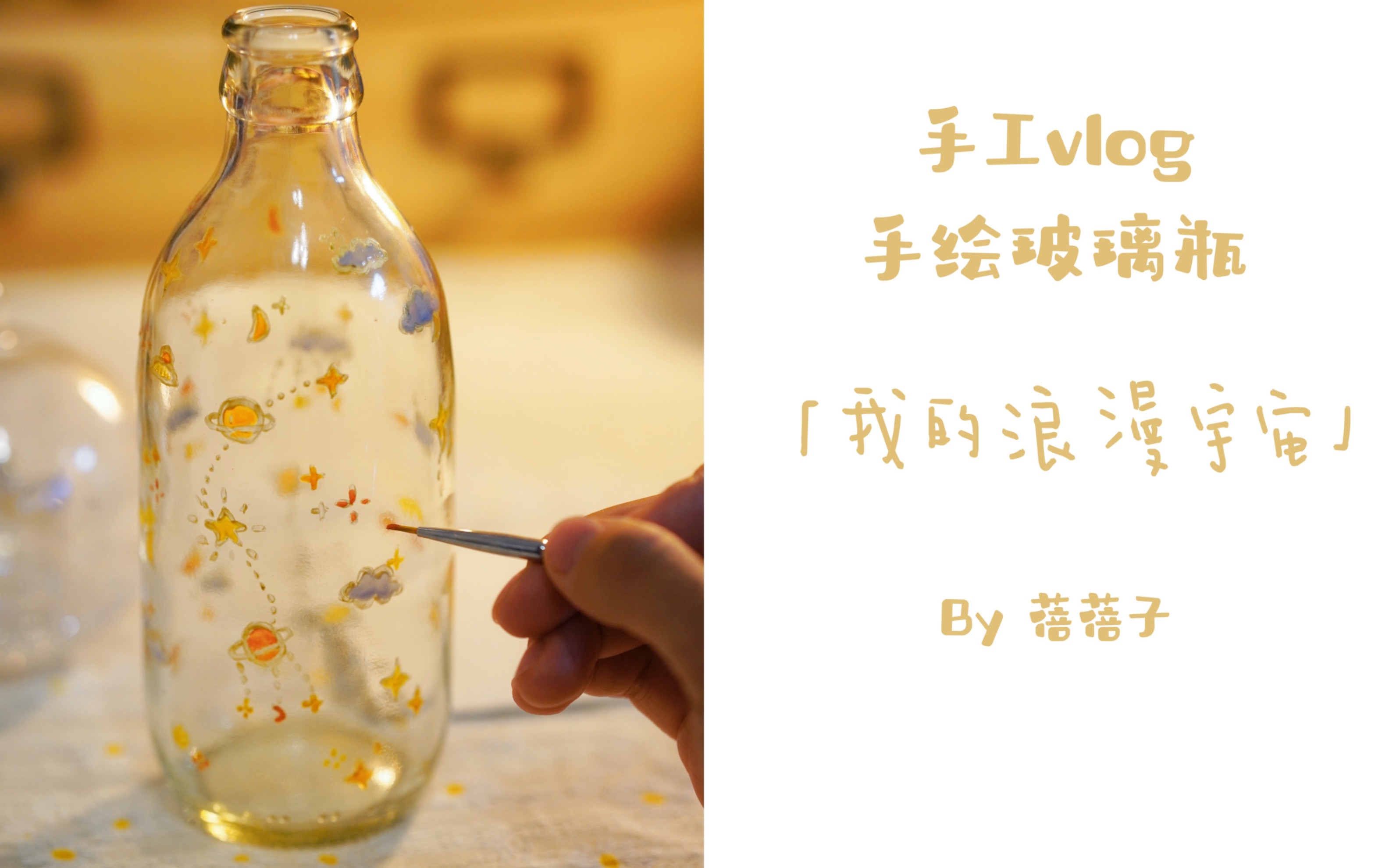 治愈vlog|手绘玻璃瓶,送给你宇宙星空的浪漫❤