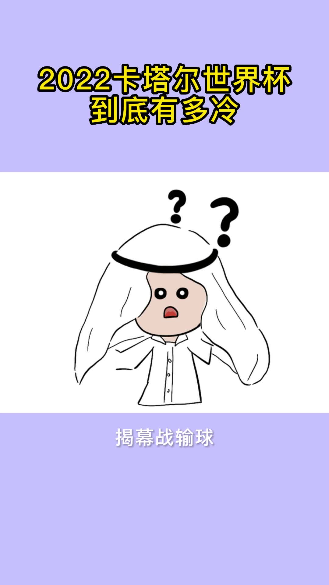 2022卡塔尔世界杯到底有多冷!我炸了