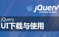 【极客学院】jQuery UI下载与使用