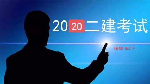 2020二建《管理》精讲第03节-2Z101020