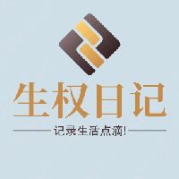 生权日记 