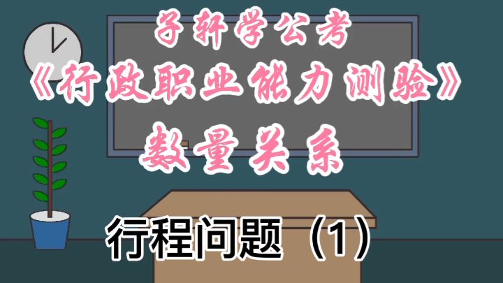 子轩学《行测》数量关系,行程问题(1)