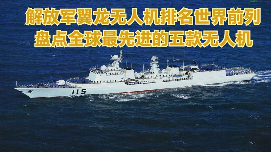 解放军翼龙无人机排名世界前列,盘点全球最先进的五款无人机