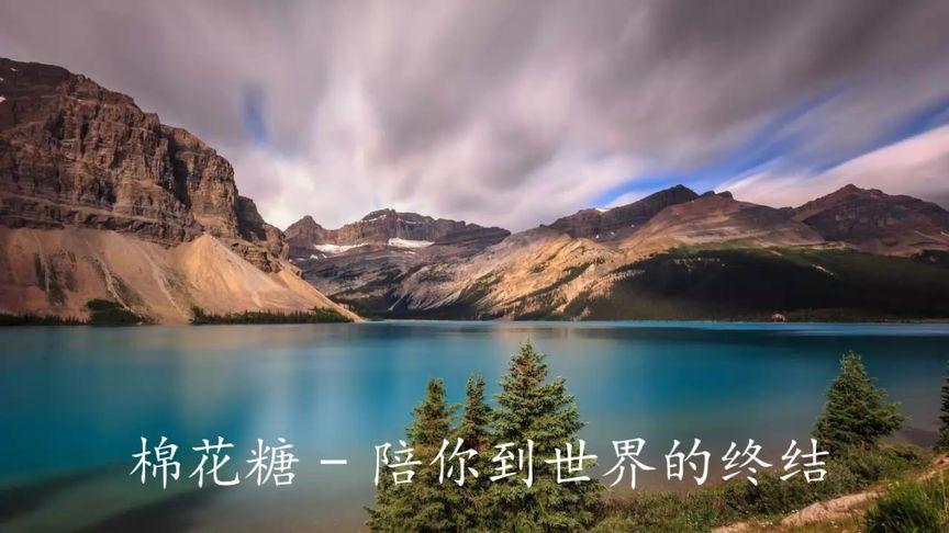 《棉花糖 - 陪你到世界的终结》人活一世,一定要听这首歌!